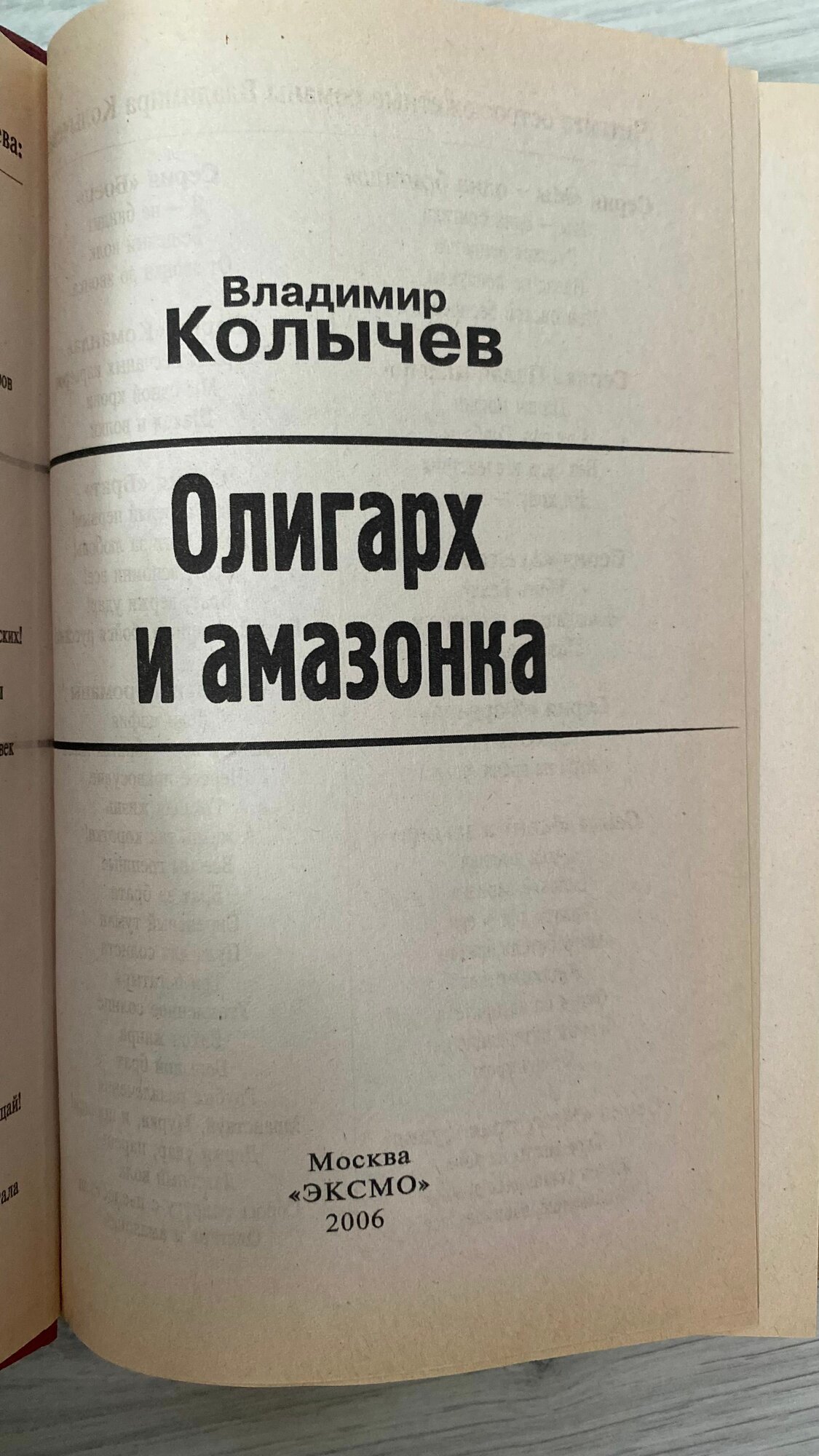 Олигарх и амазонка, 2006 год — фото 1