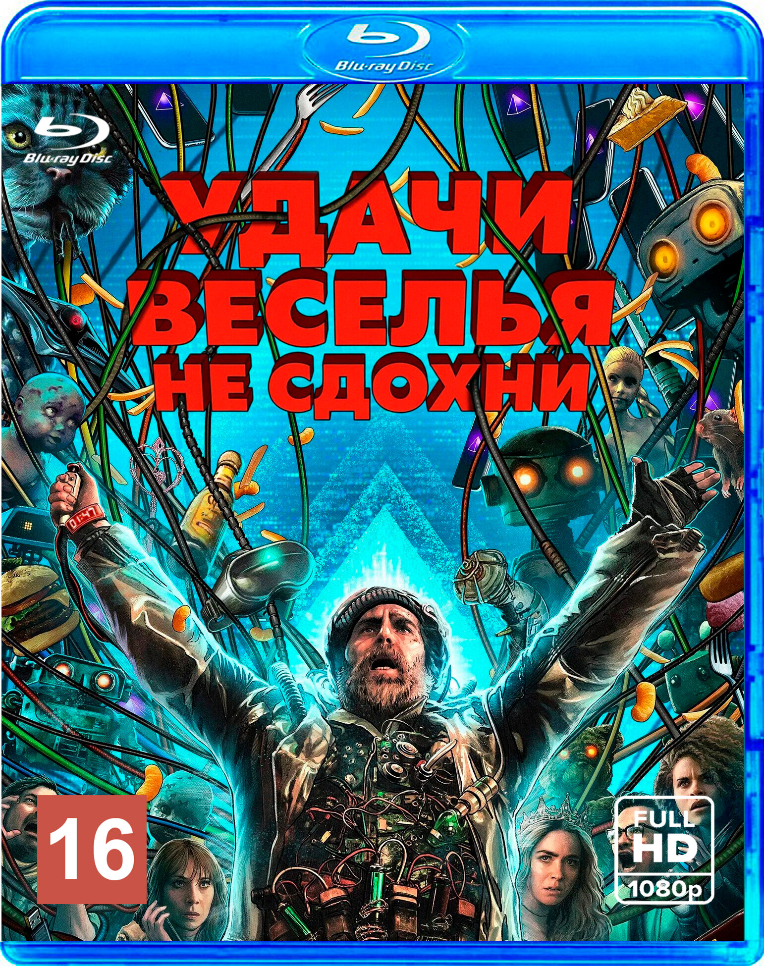 Удачи, веселья, не сдохни. Blu-ray. (США, 2025) перевод дублированный+анг. дор