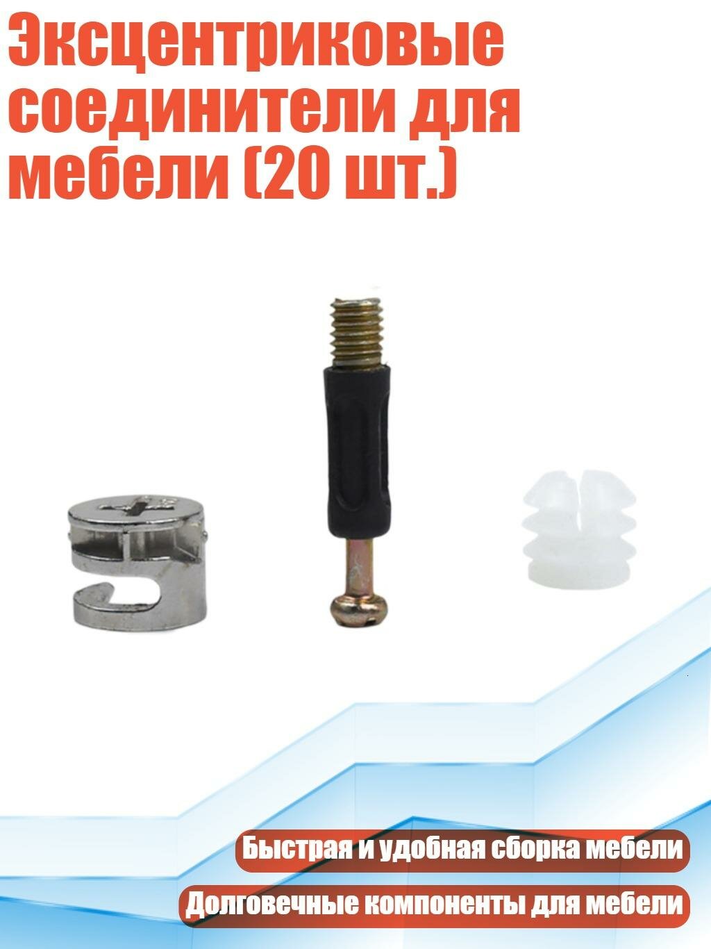 Эксцентриковые соединители для мебели (20 шт.), 35 пластиковый шест