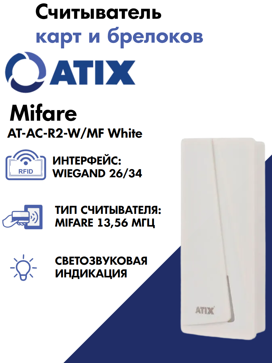Считыватель карт и брелоков ATIX AT-AC-R2-W/MF White стандарта Mifare 13.56 МГц