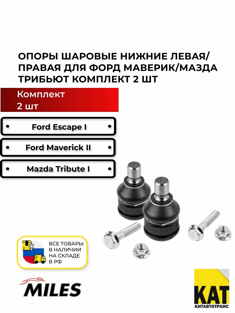 Опоры шаровые нижние левая/правая Форд Маверик Мазда Трибьют 00- (Ford Maverick Mazda Tribute) комплект 2 шт. MILES