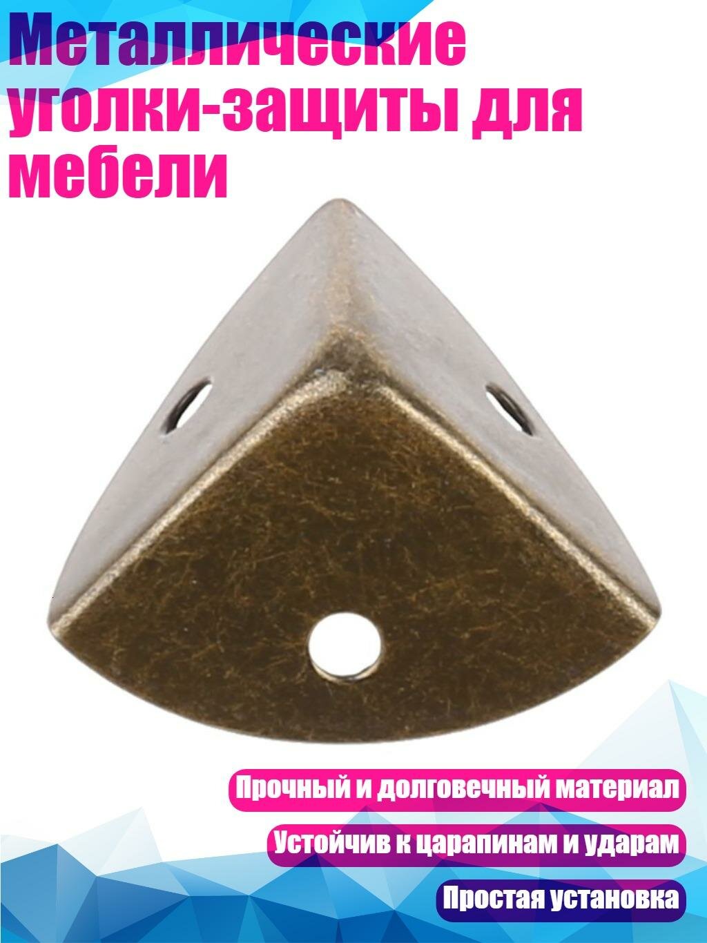 Металлические уголки-защиты для мебели