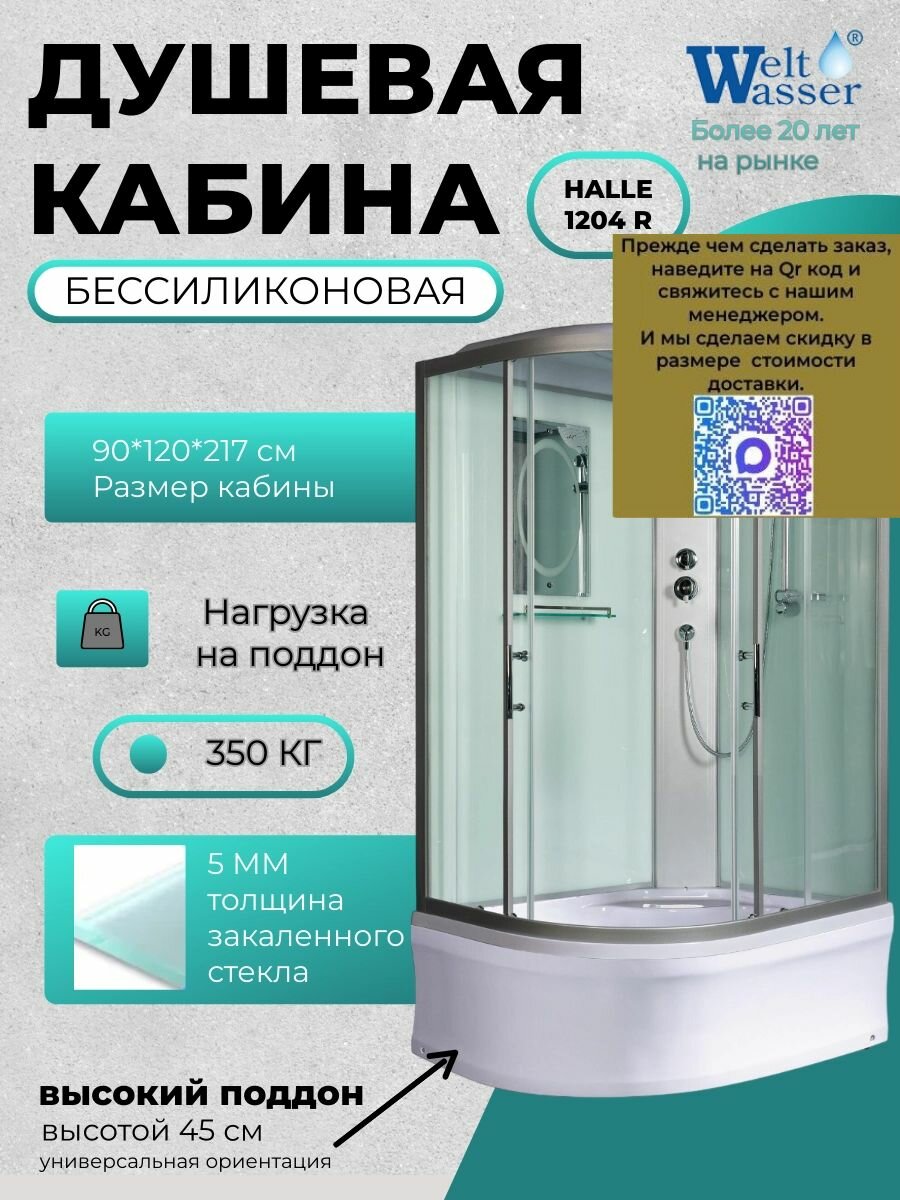 Душевая кабина WeltWasser HALLE 1204 R с крышей, размер: 90х120х217 см, высокий поддон 45 см