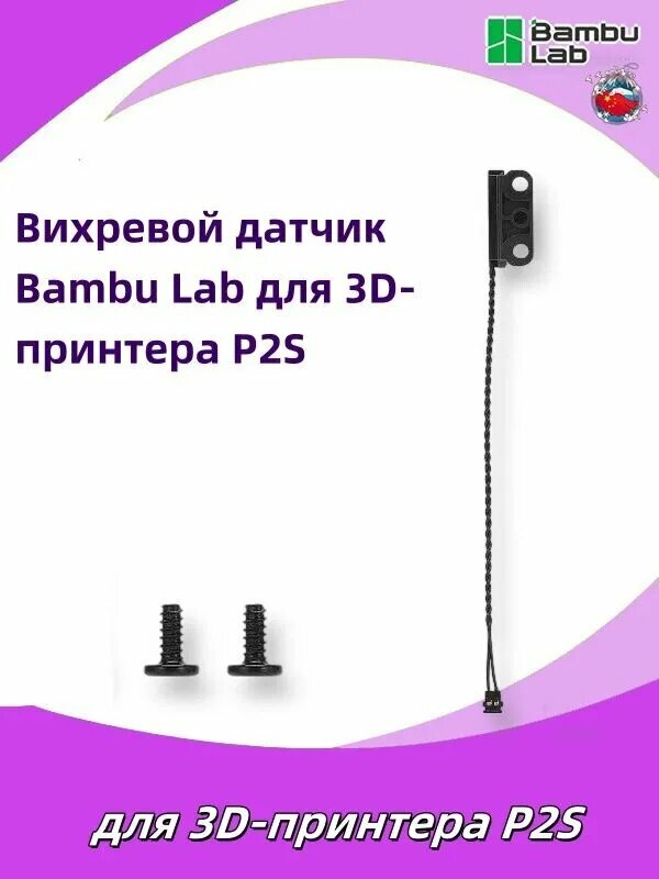 Вихревой датчик Bambu Lab для 3D-принтера P2S