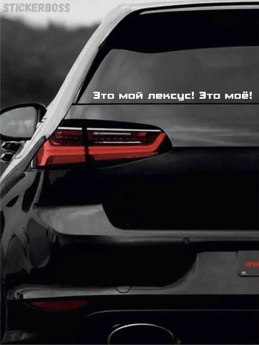 Наклейка на авто Это мой лексус! Это мое! 40 см