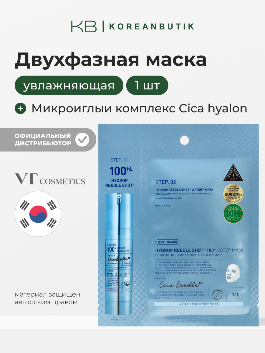 Маска двухступенчатая для увлажнения | VT Cosmetics Hydrop Reedle Shot 100hl 2 Step mask
