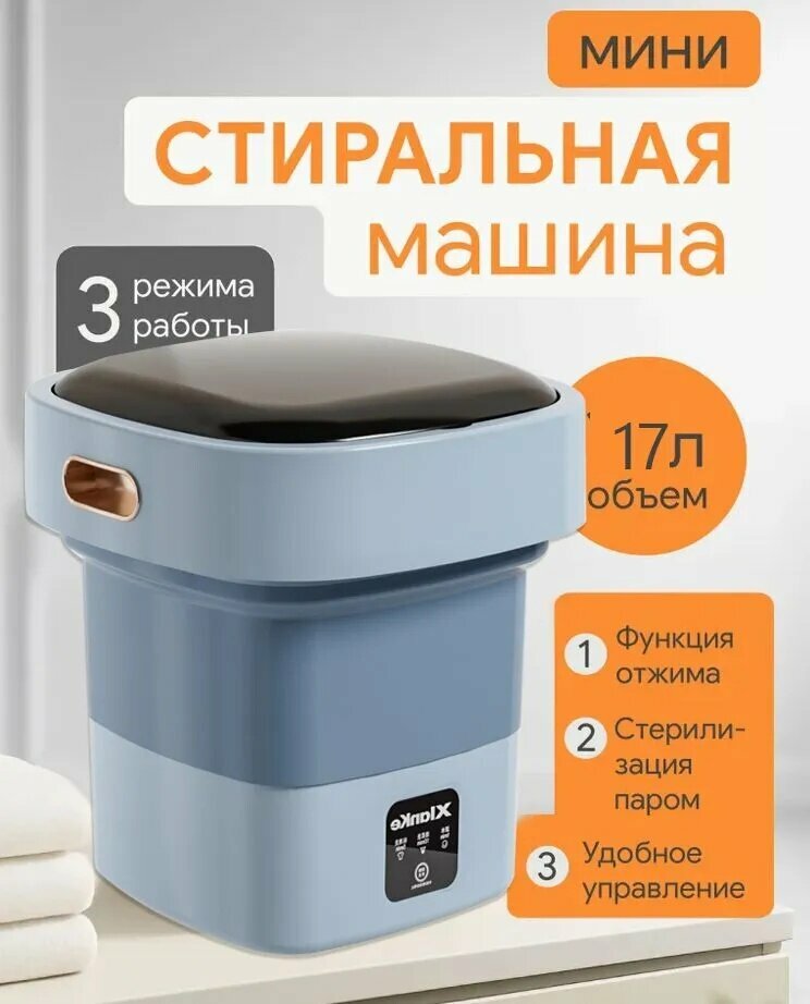 Стиральная машинка мини автомат с отжимом 17 л