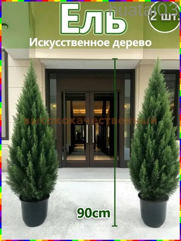 Искусственные деревья Туя 90 см 2 шт Пластик для дома и улицы