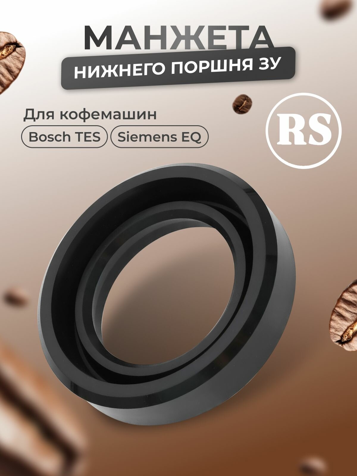 Манжета нижнего поршня для кофемашины Bosch TES, Siemens TE