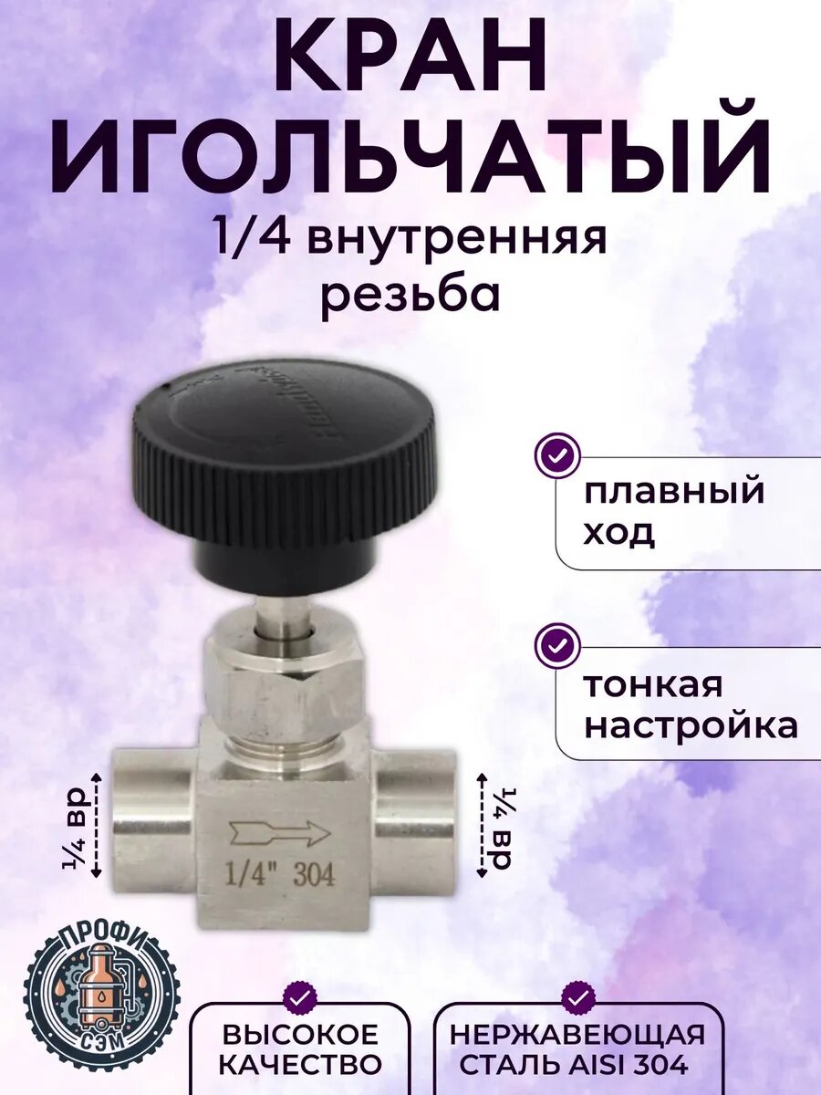 Кран игольчатый 1/4
