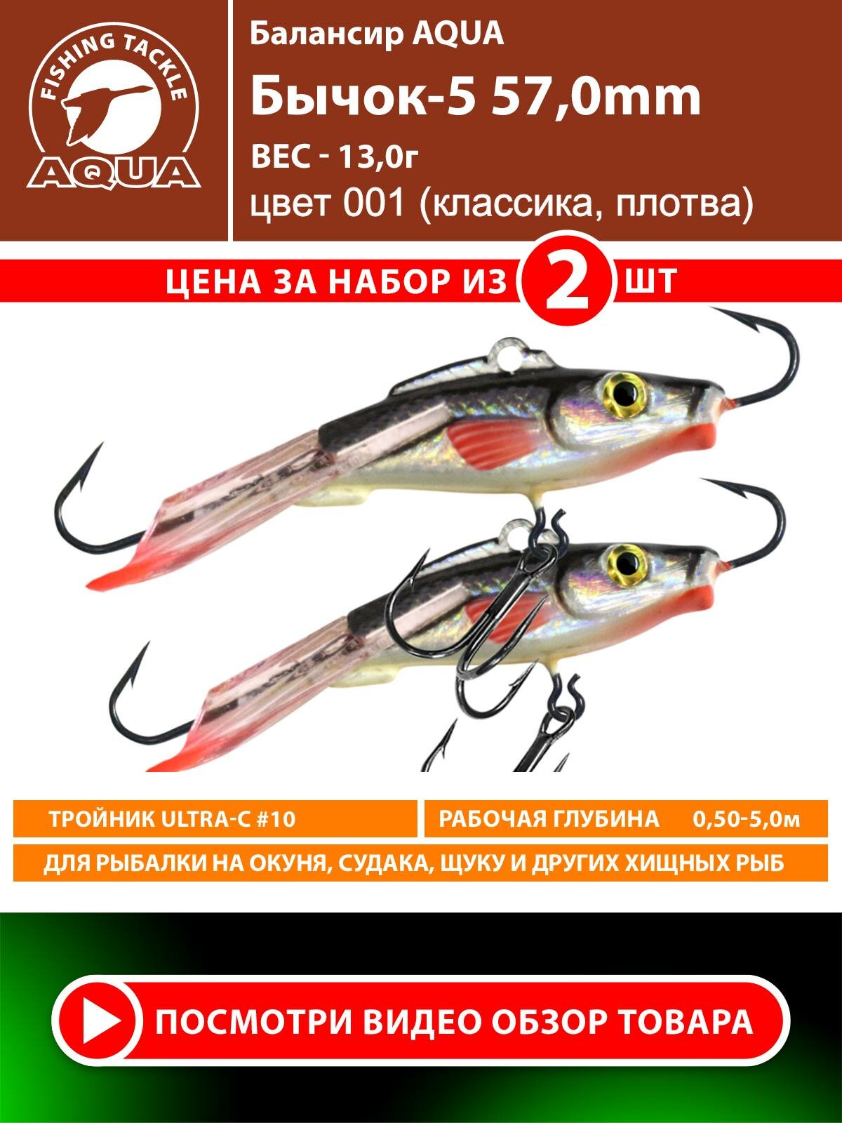 Балансир для зимней рыбалки AQUA Бычок-5 57,0mm, вес - 13,0g, цвет 001 (классика, плотва) 2шт