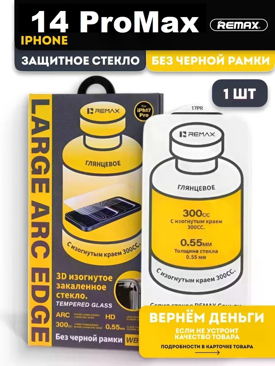 Безрамочное защитное стекло REMAX, 9H твердость, 3D эффект, для iPhone 14 Pro Max