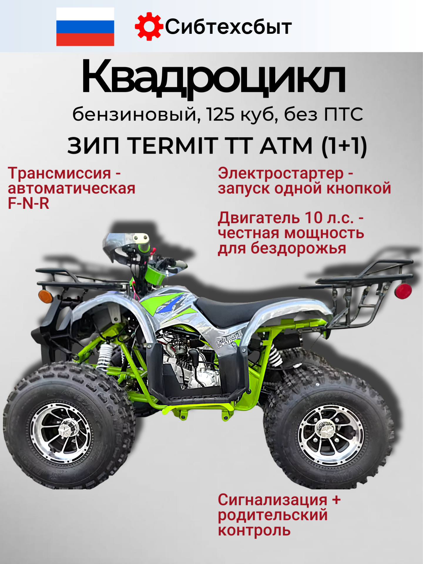Квадроцикл бензиновый 125 TERMIT TT ATM зеленый (вариатор F-N-R, эл. стартер, фары, АКБ) - детский и подростковый ATV