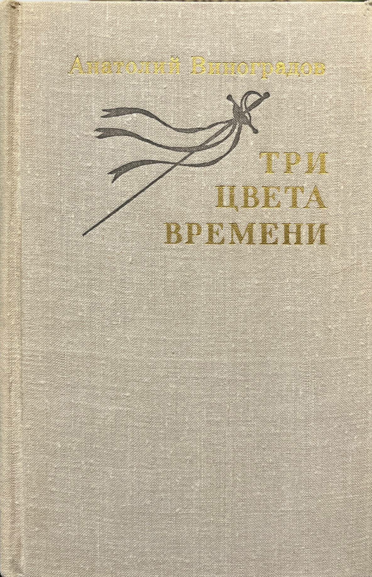 Три цвета времени. Виноградов Анатолий Корнелиевич. Художественная литература. 1979. Твердый переплет. 621 стр