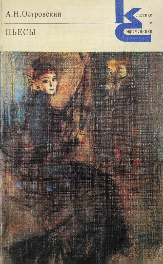 А. Н. Островский. Пьесы. Островский Александр Николаевич. Художественная литература. 1986. Мягкая обложка. 384 стр