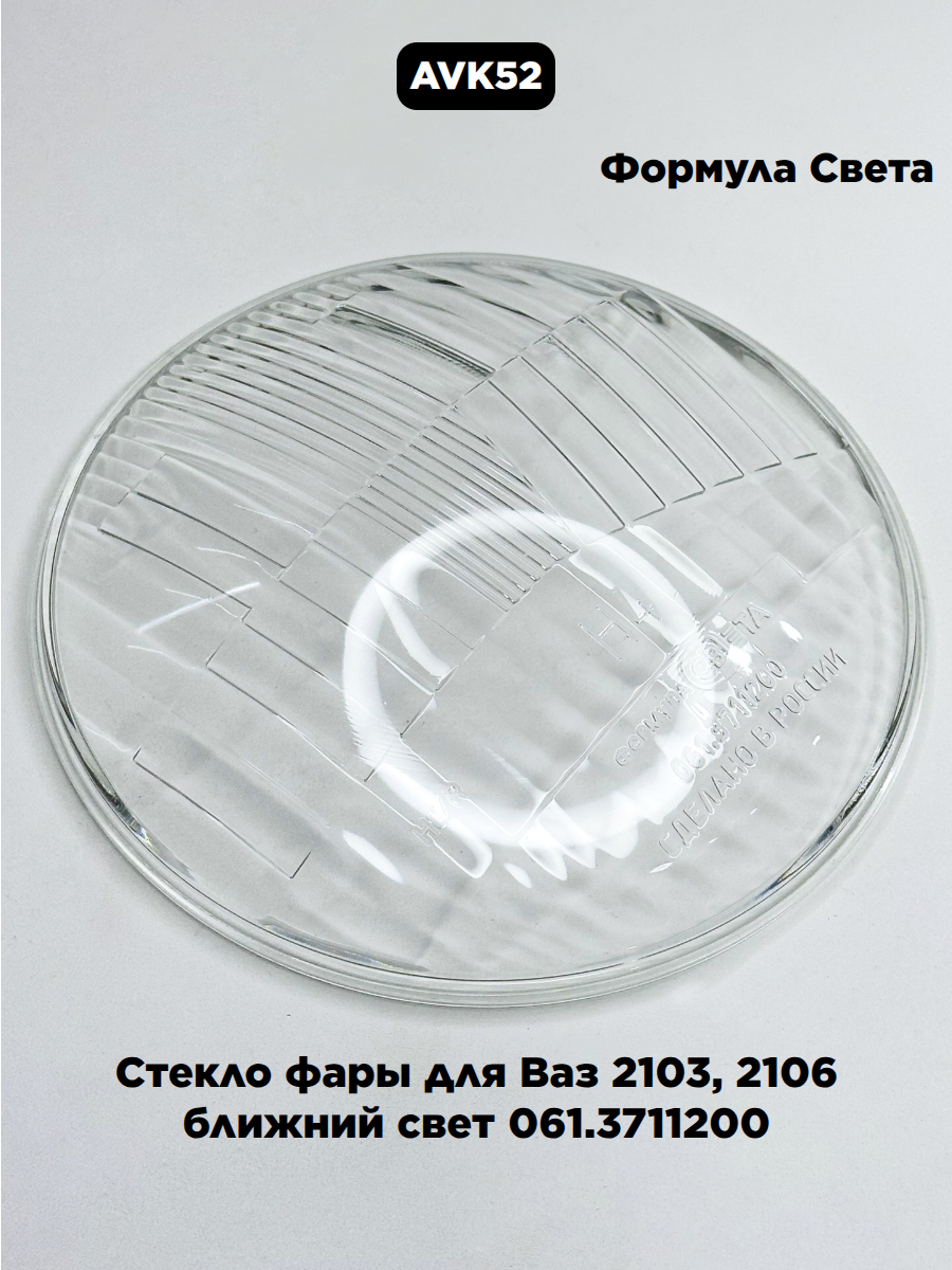 Стекло фары для Ваз 2103, 2106 ближний свет 061.3711200
