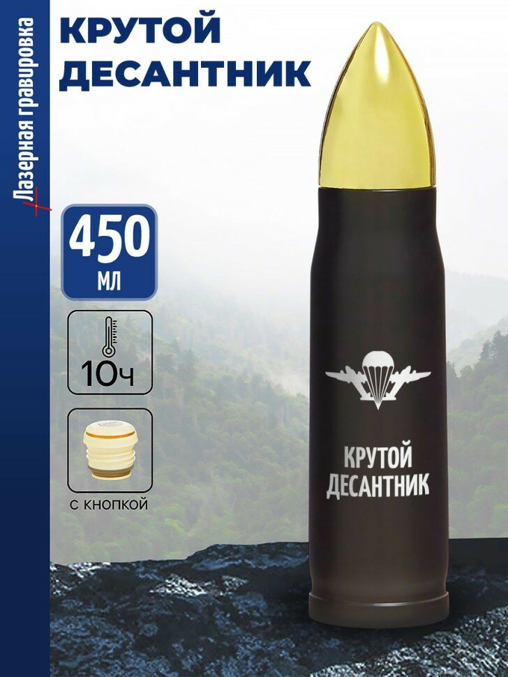 Термос Пуля "Крутой десантник" ВДВ
