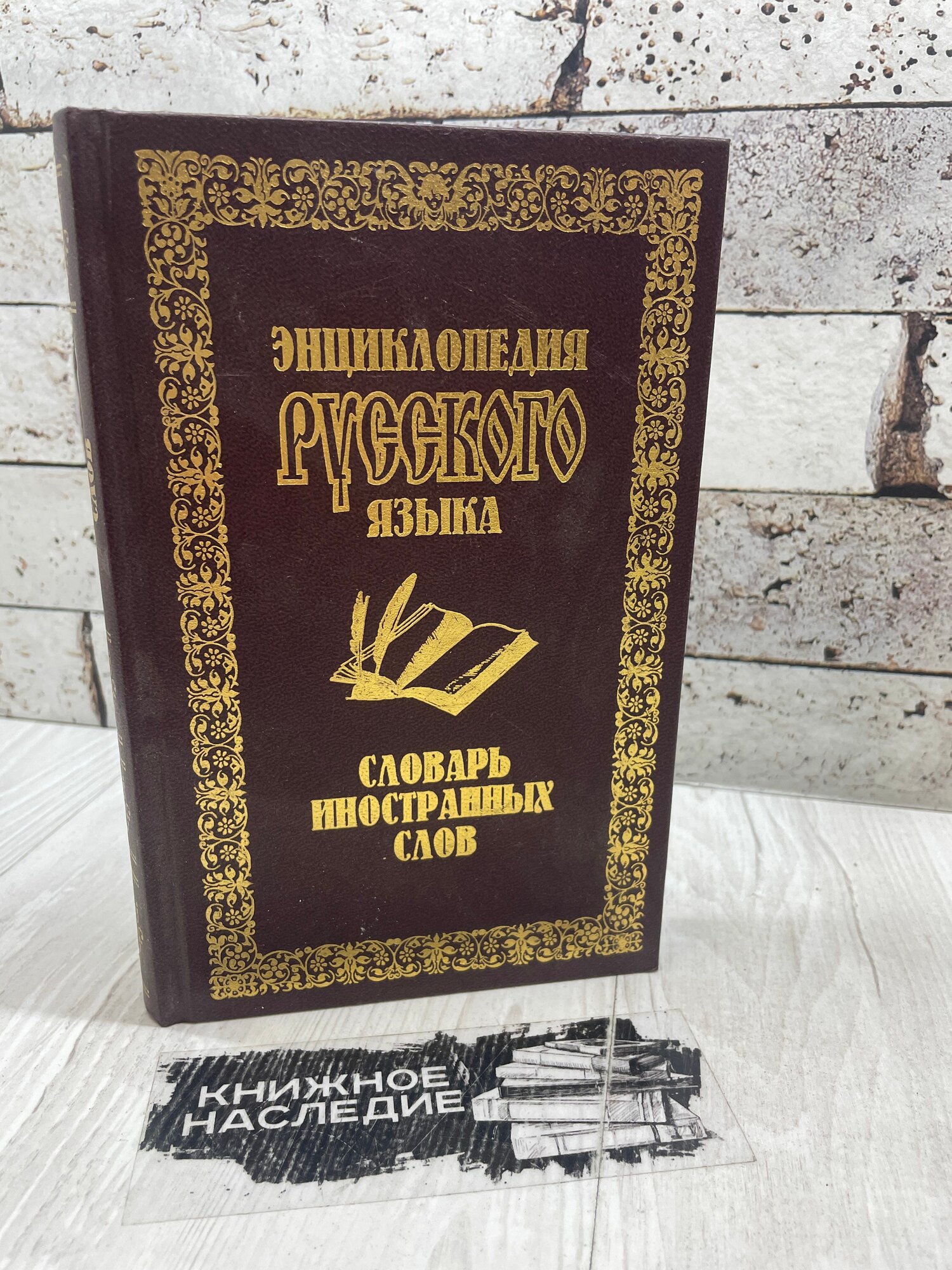 Энциклопедия русского языка. Словарь иностранных слов Мир книги 2004 г