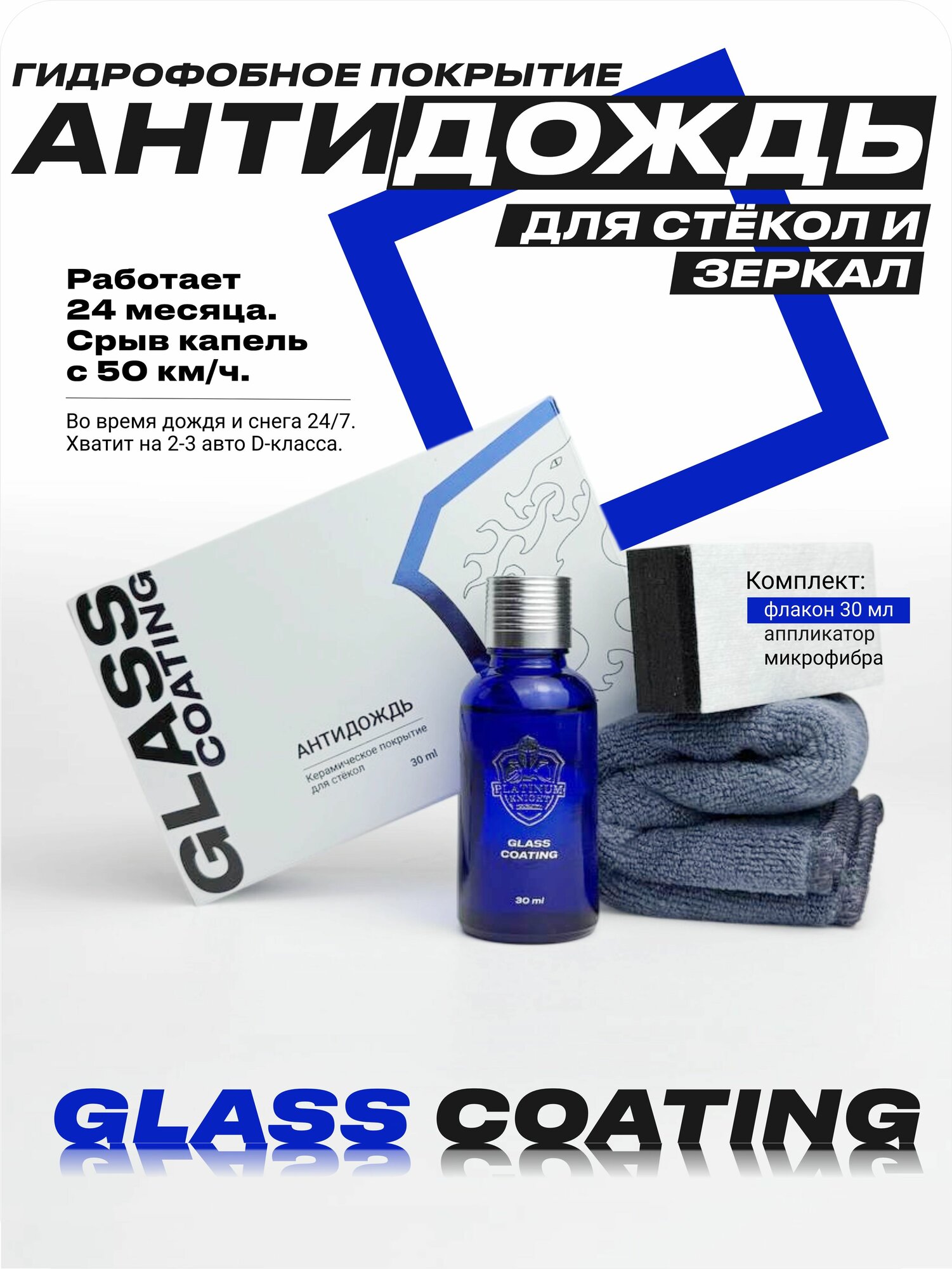 Антидождь для стекол автомобиля с губкой-аппликатором Glass coating Platinum Knight, 30 мл