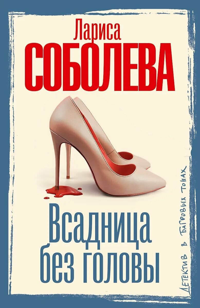 Детективный роман АСТ Всадница без головы Соболева Л. П, 2025 г