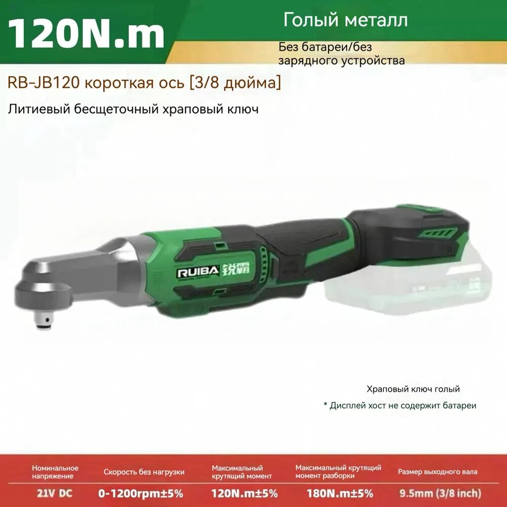 RUIBA Литий-ионная бесщеточная трещотка RB-JB120 (3/8) Зеленая для работы с крепежом