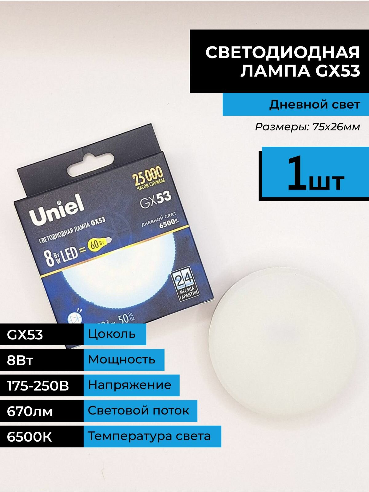 (1шт.) Лампочка светодиодная. Uniel GX53 220V 8W (670 lm) 6500K 6K пластик. 75x26 Таблетка. Холодный белый свет.