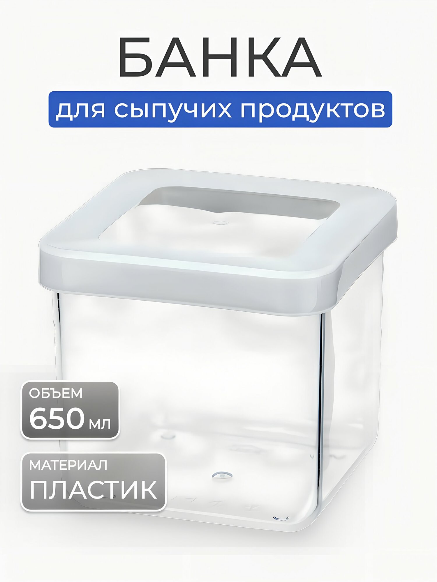 Банка для сыпучих продуктов Idea Степ 0.65 л, квадратная прозрачная емкость из пластика с герметичной крышкой, М 1291