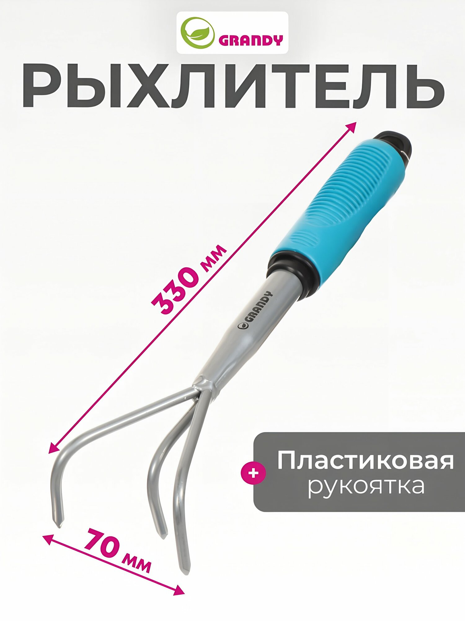 Рыхлитель 3 зуб, сталь, 70х330 мм, черенок пластиковый, Grandy, Connect, 360501