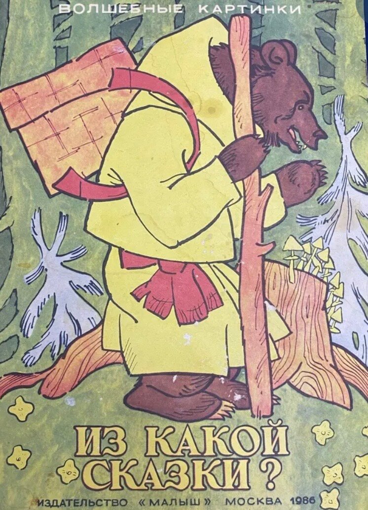 Детская книга "Из какой сказки?", 1986 год, СССР
