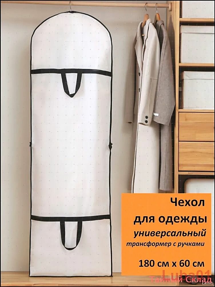 Чехол для одежды, 180 см х 60, 1 шт