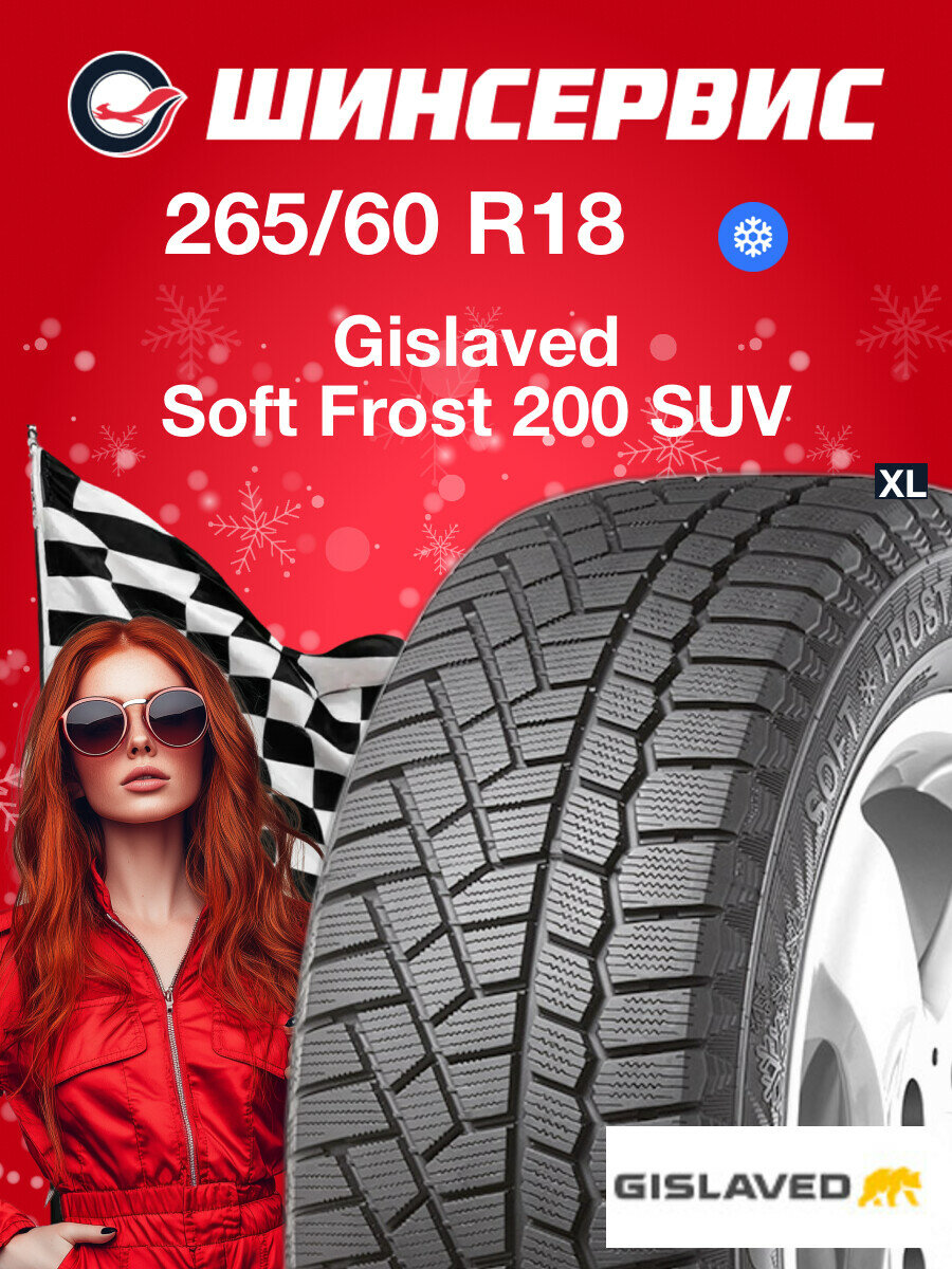 Зимняя нешипованная шина Gislaved Soft Frost 200 SUV 265/60 R18 114T, зимняя автомобильная резина