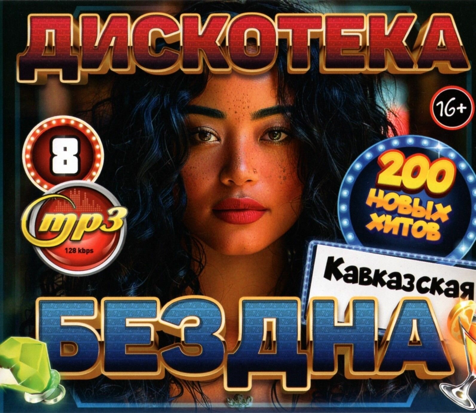 Дискотека Бездна №8 Кавказская (MP3-ФЛЕШКА)