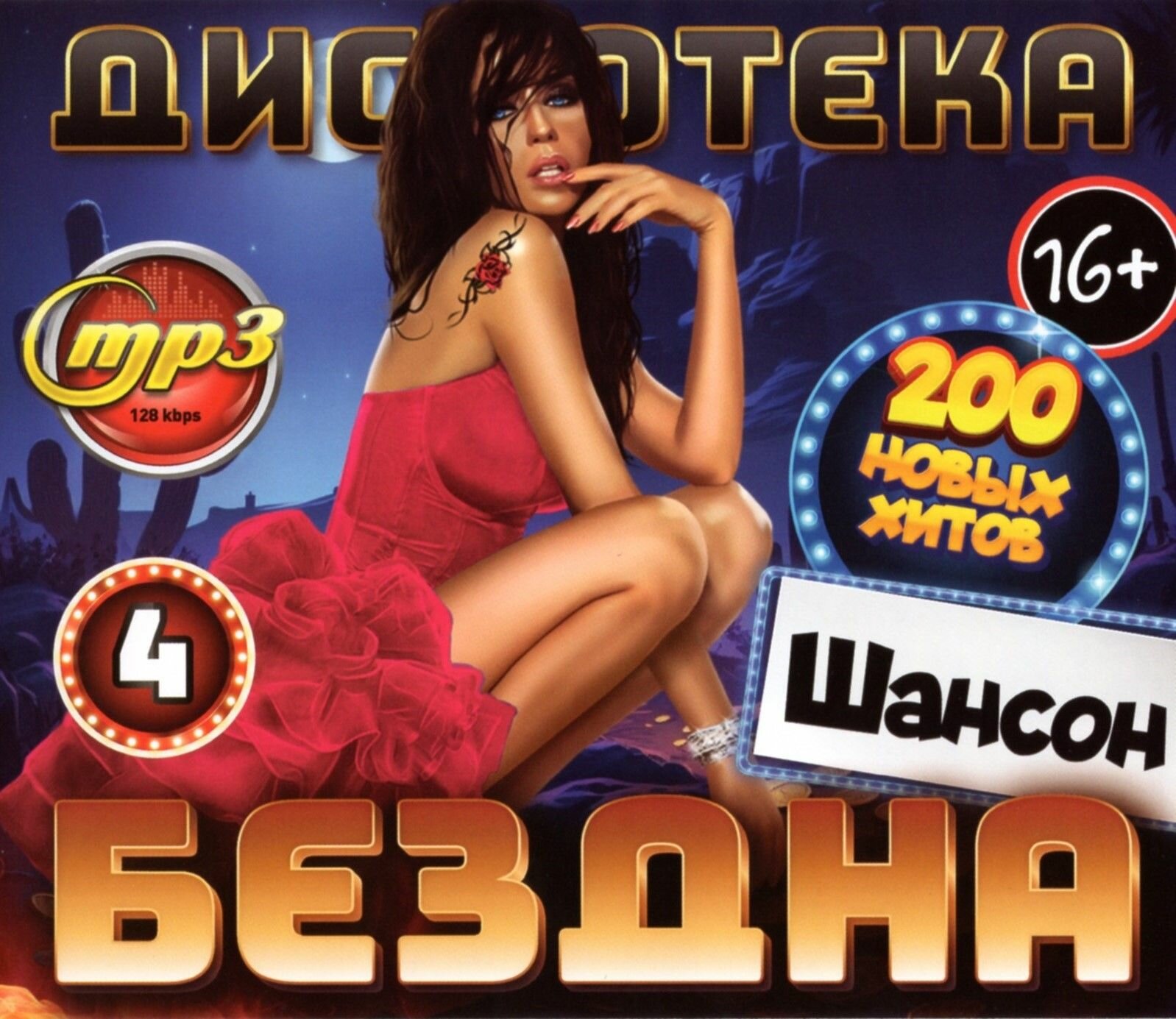 Дискотека Бездна №4 Шансон (MP3-ФЛЕШКА)