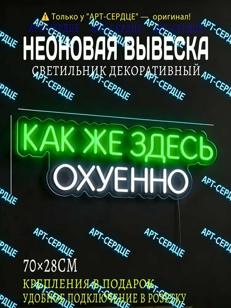 Арт-сердце неоновая вывеска "Как же здесь о***енно" 70х28CM для арт-декора интерьера на подложке из акрила