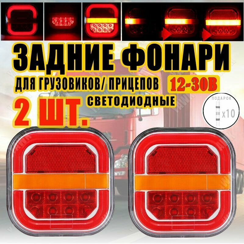 2 шт 12В/24В Автомобильный светодиодный габаритный задний фонарь для прицепа и грузовика с указателем поворота