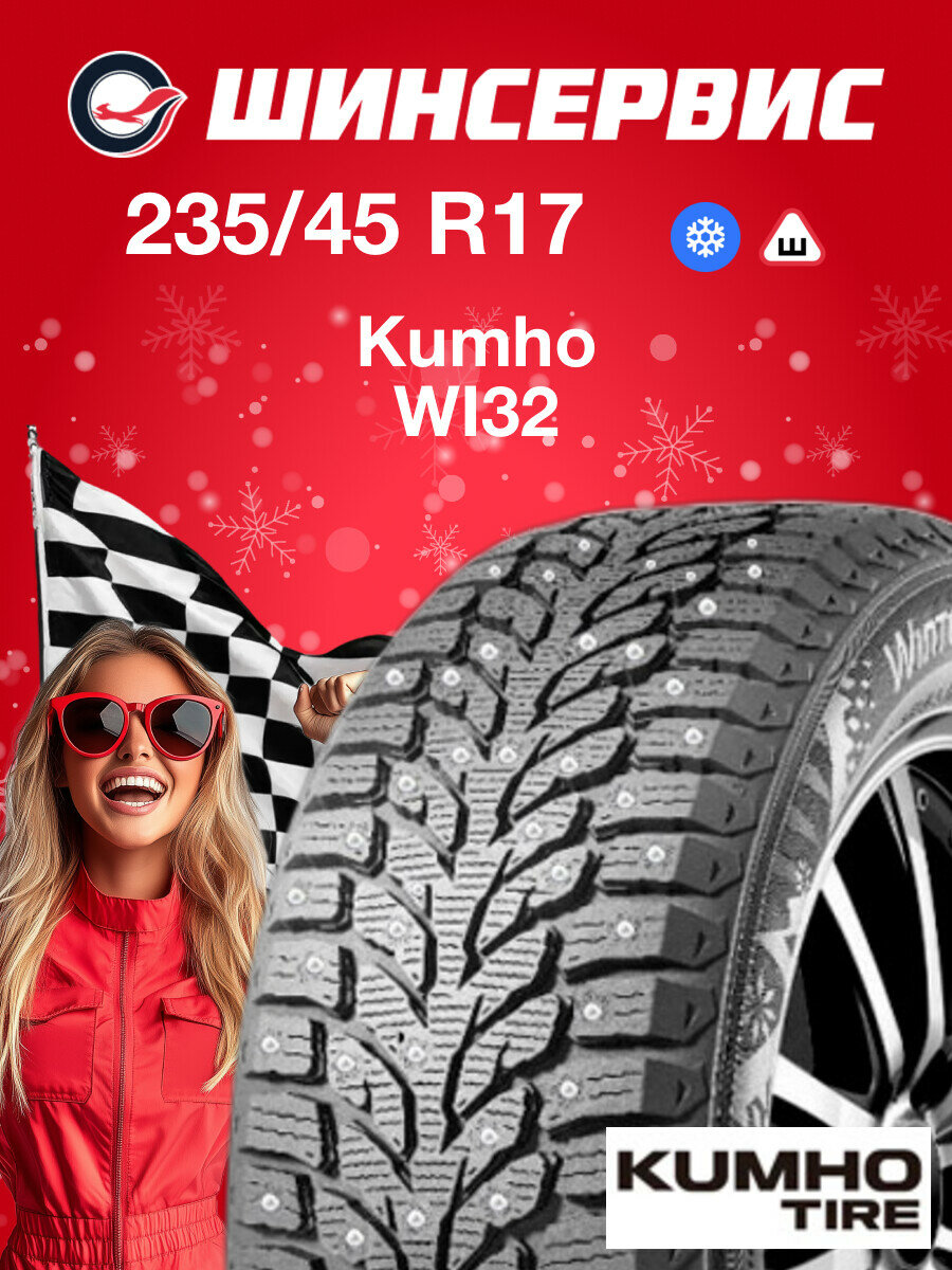 Зимняя шипованная шина Kumho WI32 235/45 R17 97T, зимняя автомобильная резина
