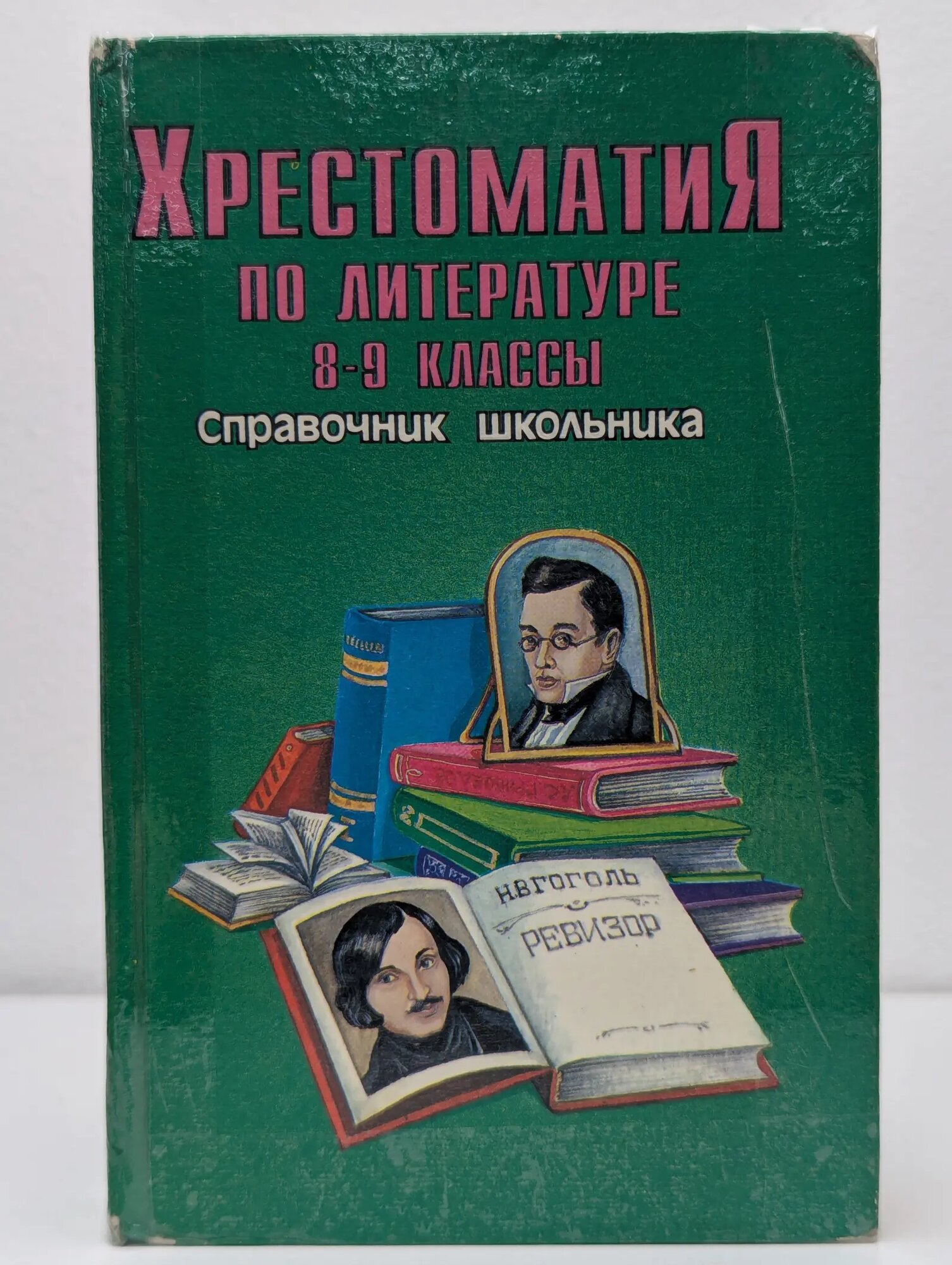 Хрестоматия по литературе 8-9 классы. Справочник школьника Сборник 1997