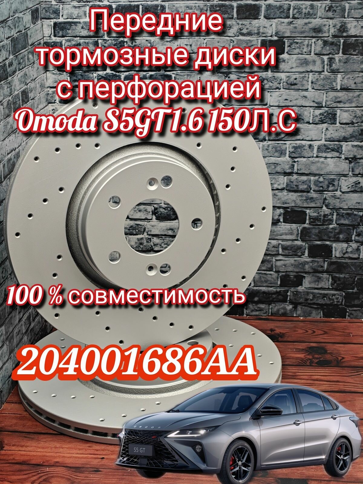 Диски тормозные передние перфорированные 204001686AA OMODA S5 GT 1.6 150л. с