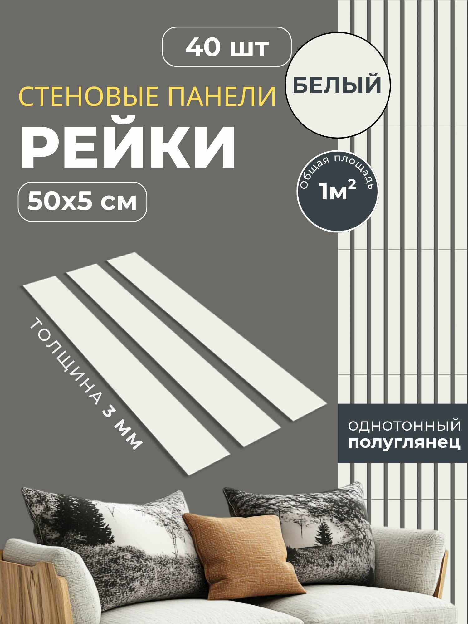Панели стеновые реечные декоративные самоклеящиеся на стену 50х5