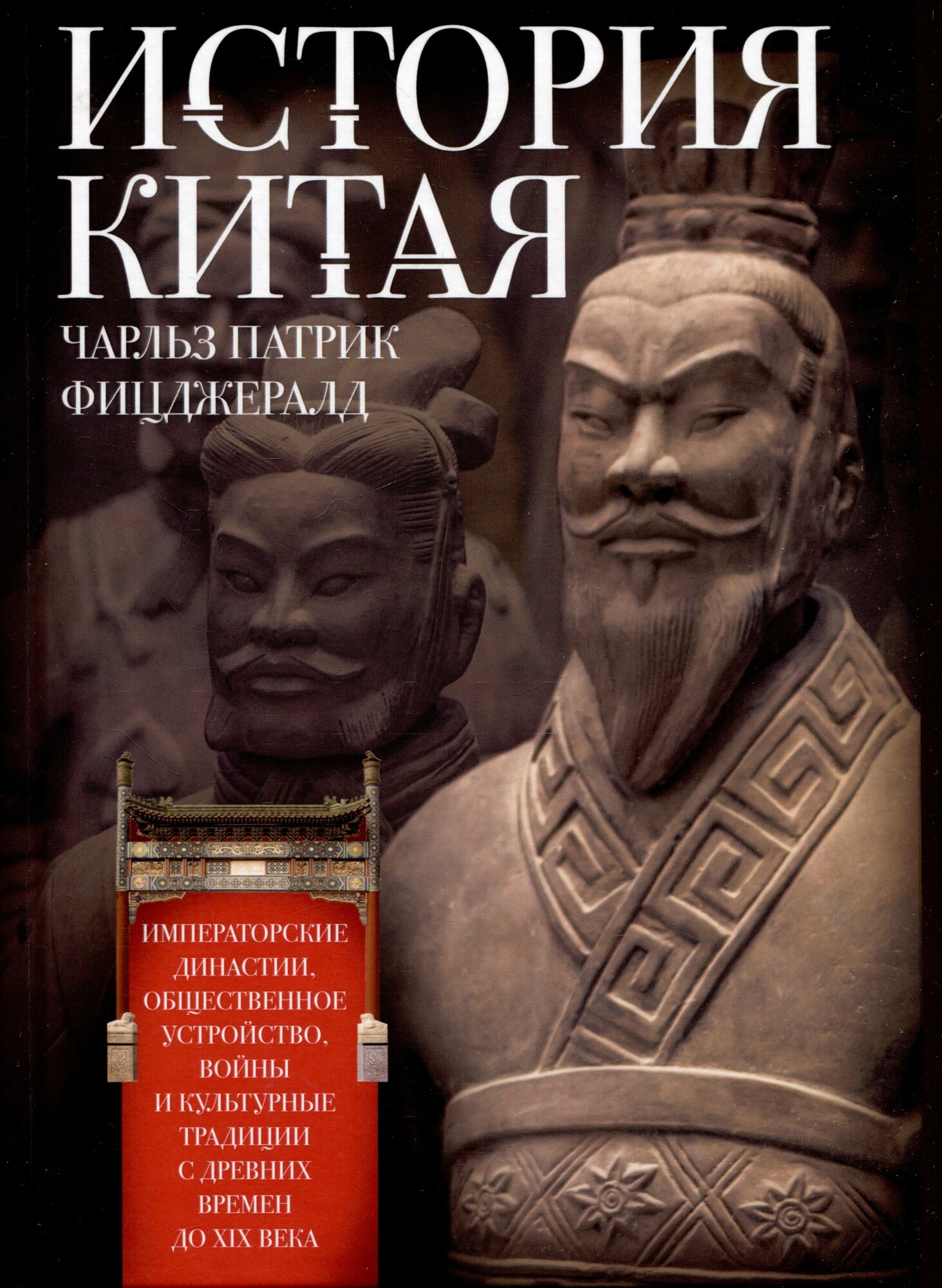 Книга: "История Китая. Императорские династии, общественное устройство, войны и культурные традиции с древних времен до XIX века" от Фицджералд Ч, русский язык, История частей света, отдельных регионов и стран