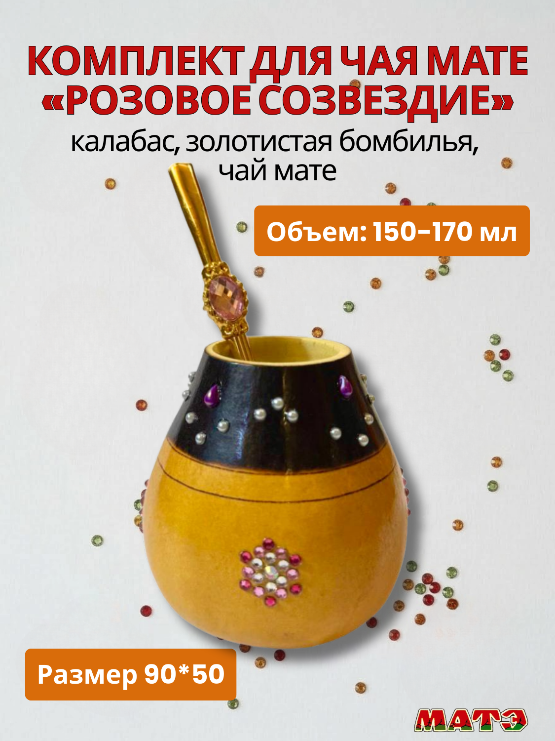 Набор для чая мате калабас «Розовое созвездие», золотистая бомбилья, пробник мате (Аргентина) 150 мл