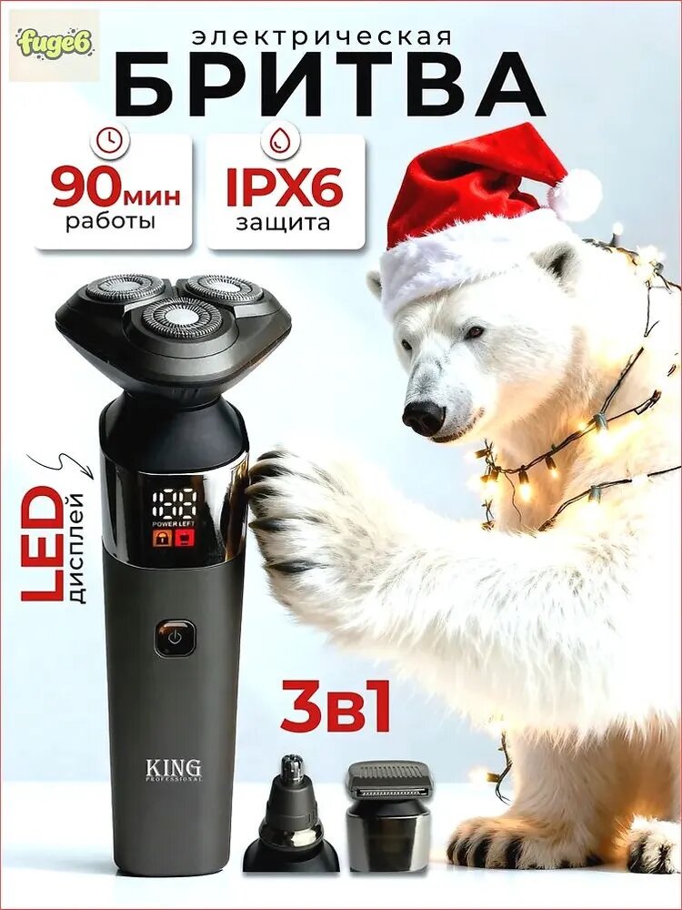 Электробритва KING PROFESSIONAL для мужчин, 3 в 1 с LED дисплеем, черная