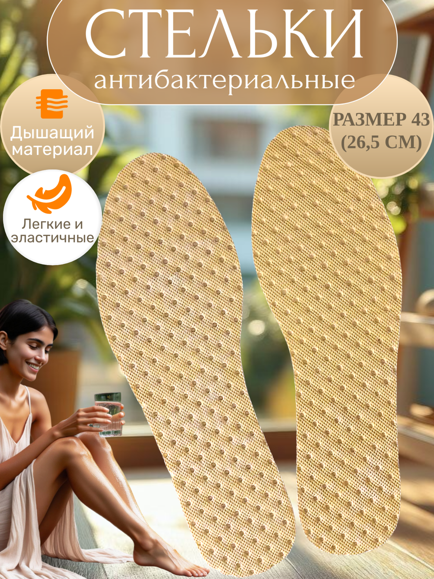 Стельки антибактериальные для любых видов обуви, 43 размер