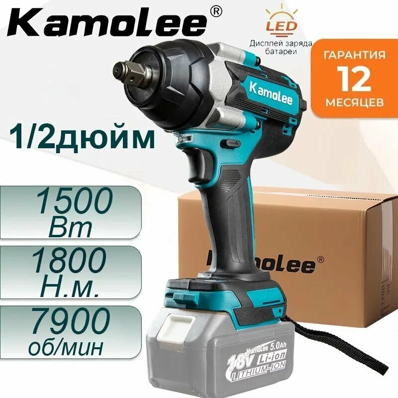 Kamolee, DTW700 Бесщеточный электрический ударный гайковерт 1/2, 1800 Н. м, 7900 об/мин