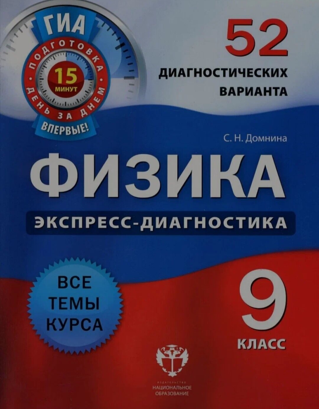 Физика. 9 класс. 52 диагностических варианта - Домнина С. Н.
