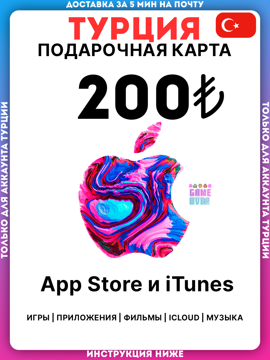 Подарочная карта iTunes 200 TRY, Карта пополнения Apple, Пополнение счёта на 200 TL App Store & iTunes