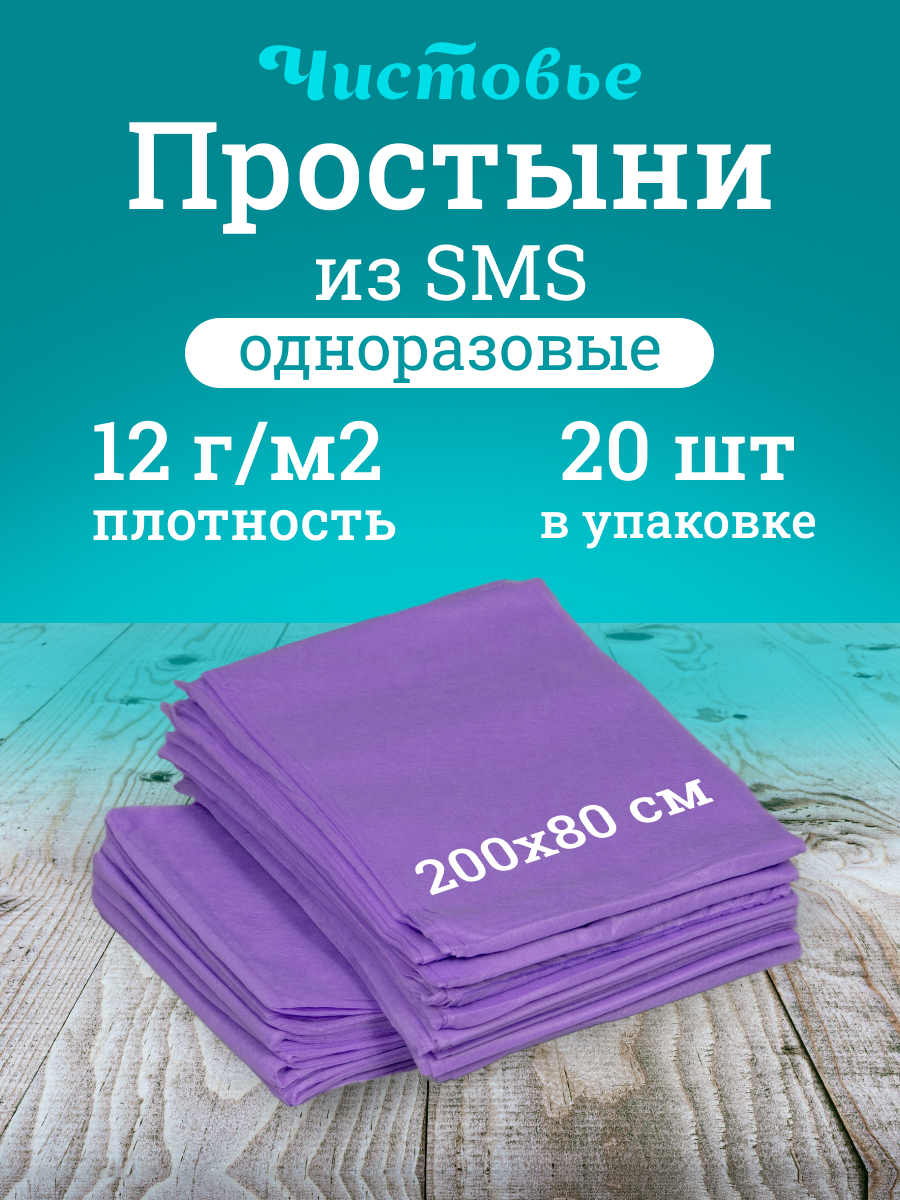Простынь Чистовье одноразовая 200х80 см 20 шт