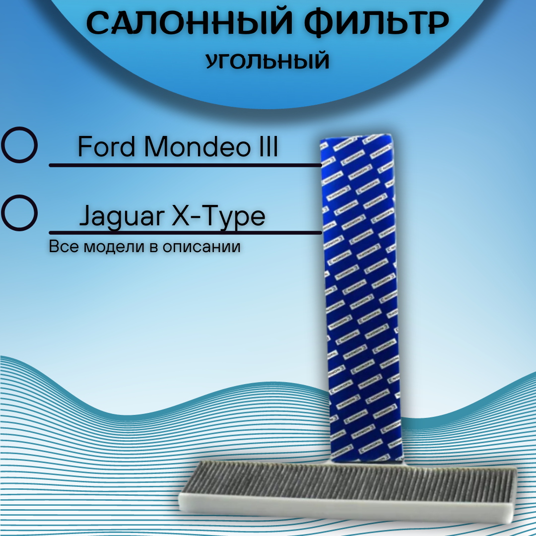 Фильтр салона угольный Ford Mondeo III 2000-2007