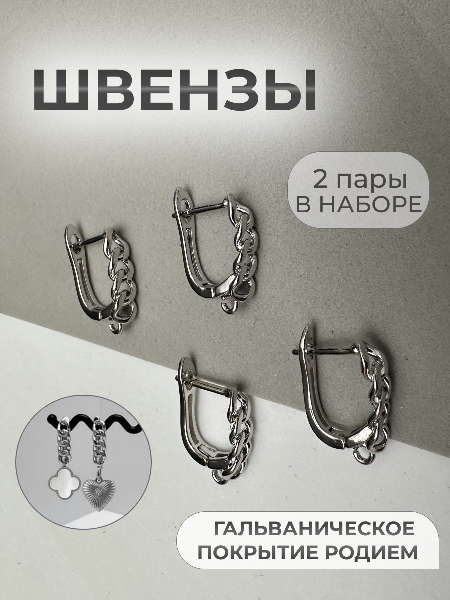 Швензы для сережек набор фурнитура для бижутерии серьги