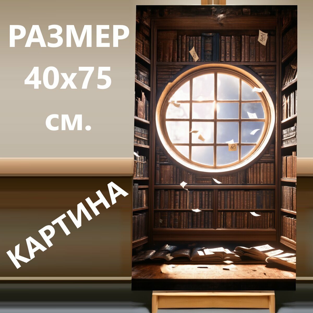 Картина на холсте "Огромный книжный шкаф, заполненный пыльными томами и магическими артефактами, освещается мягким светом от круглого окна." на подрамнике 75х40 см. для интерьера